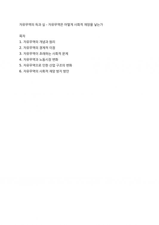 자유무역의 득과 실 - 자유무역은 어떻게 사회적 재앙을 낳는가