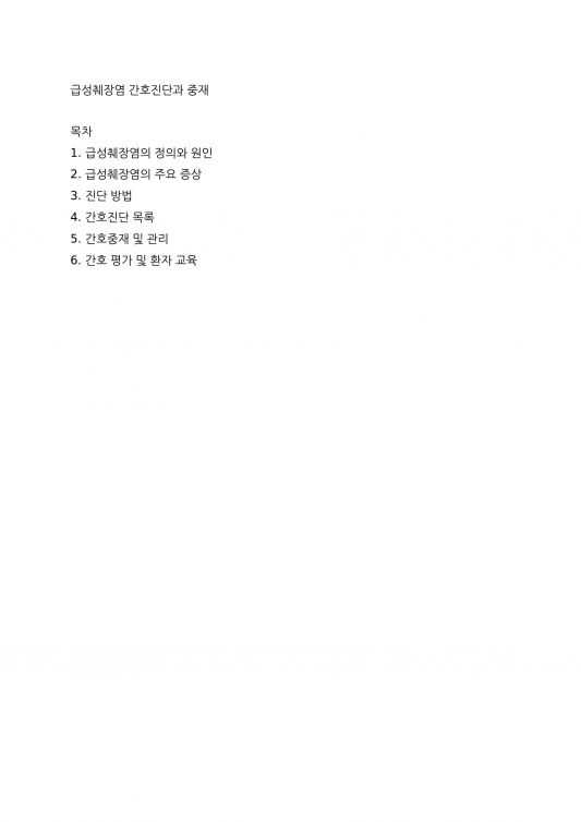 급성췌장염 간호진단과 중재