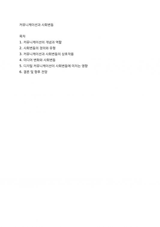 커뮤니케이션과 사회변동