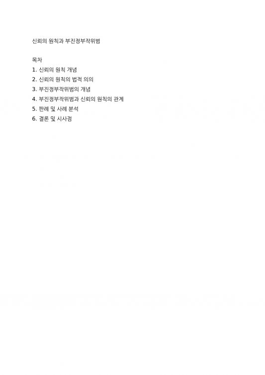 신뢰의 원칙과 부진정부작위범