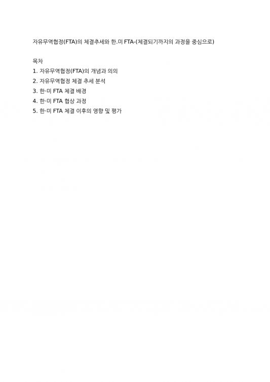 자유무역협정(FTA)의 체결추세와 한.미FTA-(체결되기까지의 과정을 중심으로)