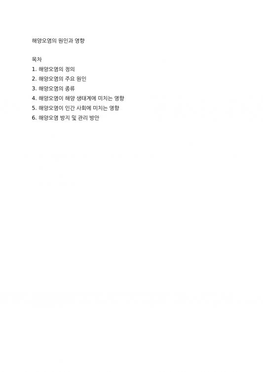 해양오염의 원인과 영향
