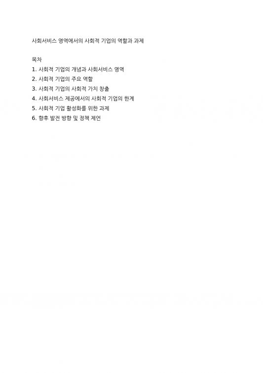 사회서비스 영역에서의 사회적 기업의 역할과 과제