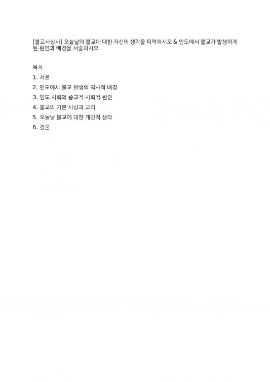 [불교사상사] 오늘날의 불교에 대한 자신의 생각을 피력하시오 & 인도에서 불교가 발생하게 된 원인과 배경을 서술하시오