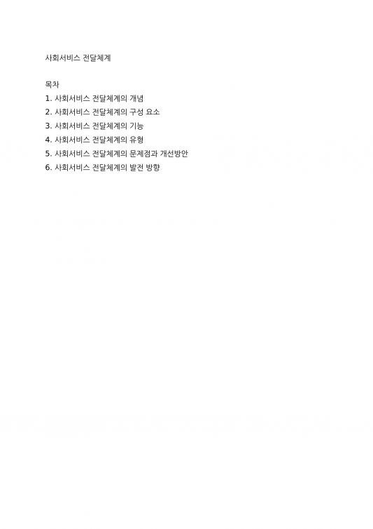 사회서비스 전달체계