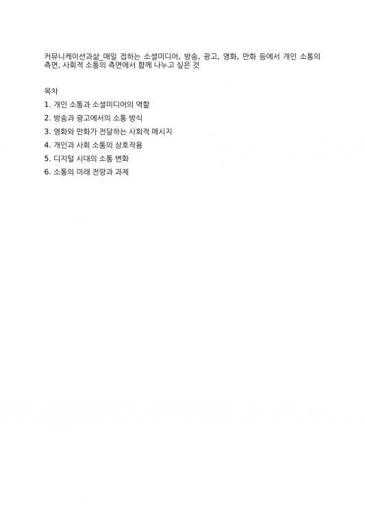 커뮤니케이션과삶_매일 접하는 소셜미디어, 방송, 광고, 영화, 만화 등에서 개인 소통의 측면, 사회적 소통의 측면에서 함께 나누고 싶은 것