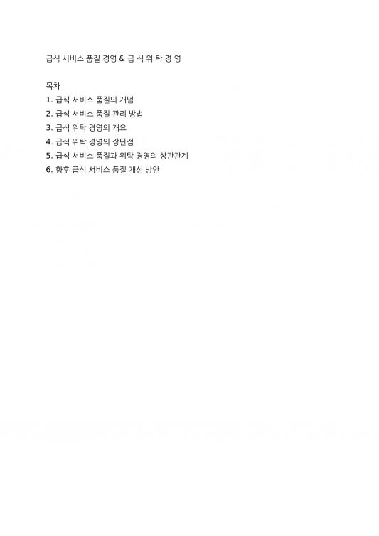 급식 서비스 품질 경영 & 급 식 위 탁 경 영