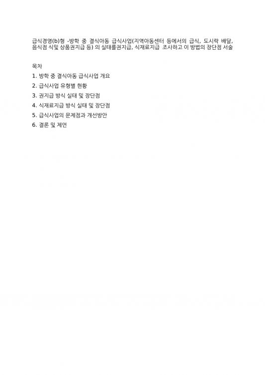 급식경영(b)형 -방학 중 결식아동 급식사업(지역아동센터 등에서의 급식, 도시락 배달, 음식점 식및 상품권지급 등) 의 실태를권지급, 식재료지급  조사하고 이 방법의 장단점 서술