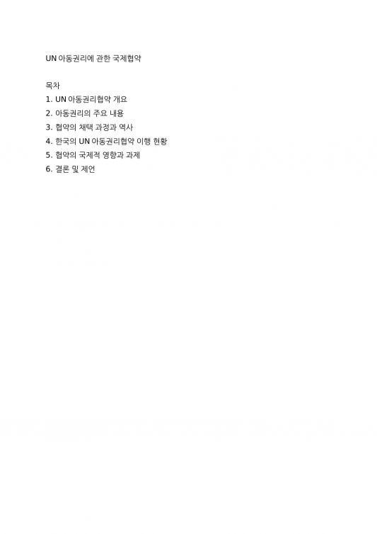 UN아동권리에 관한 국제협약