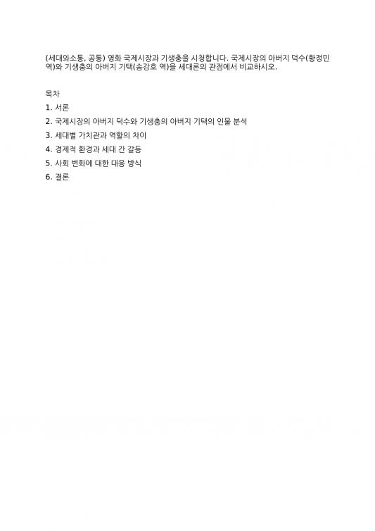 (세대와소통, 공통) 영화 국제시장과 기생충을 시청합니다. 국제시장의 아버지 덕수(황정민 역)와 기생충의 아버지 기택(송강호 역)을 세대론의 관점에서 비교하시오.