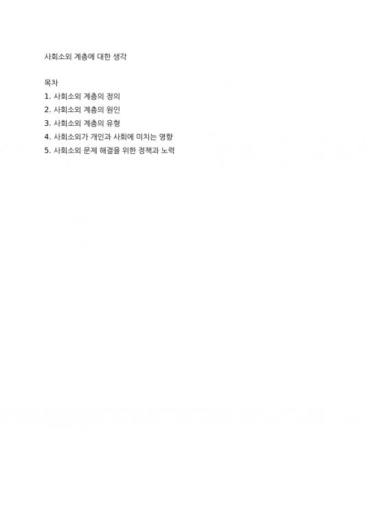사회소외 계층에 대한 생각