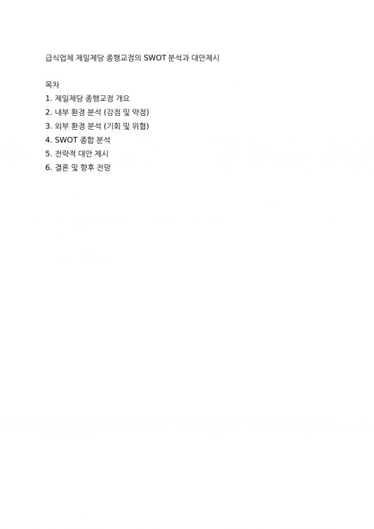 급식업체 제일제당 종행교점의 SWOT분석과 대안제시