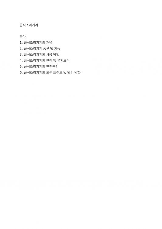 급식조리기계