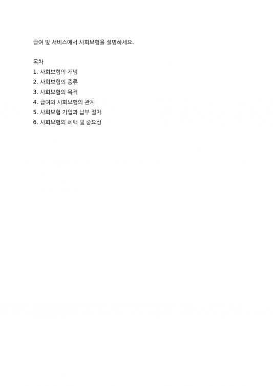 급여 및 서비스에서 사회보험을 설명하세요.