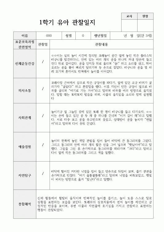 1년 관찰일지와 발달평가 만 3세 16명