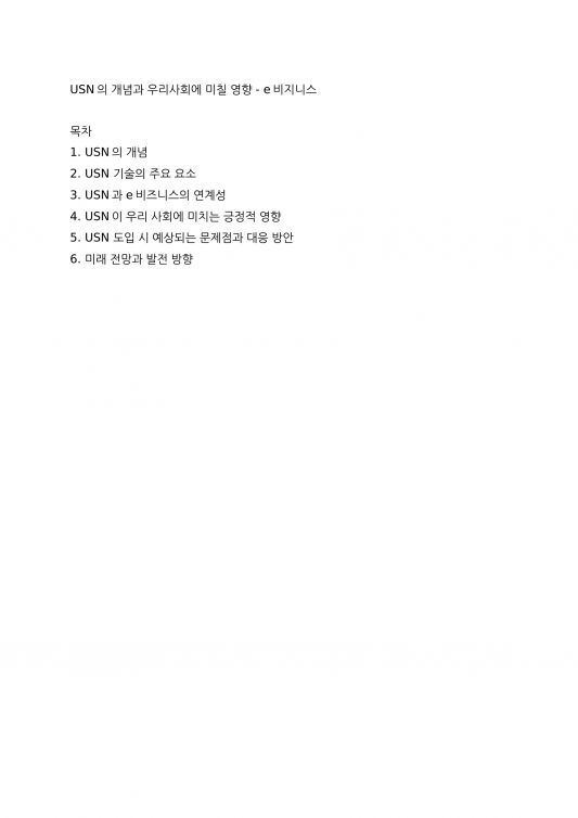 USN의 개념과 우리사회에 미칠 영향 - e비지니스