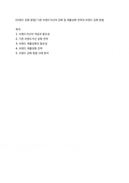 [브랜드 강화 방법] 기존 브랜드자산의 강화 및 재활성화 전략과 브랜드 강화 방법