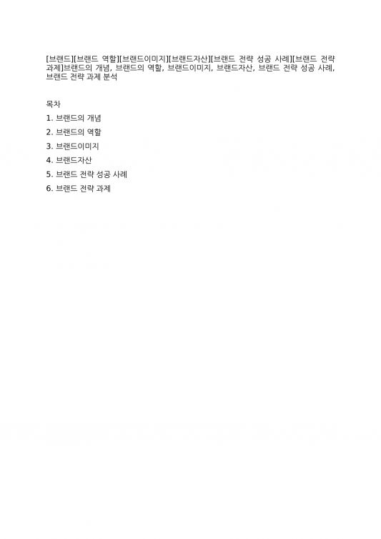[브랜드][브랜드 역할][브랜드이미지][브랜드자산][브랜드 전략 성공 사례][브랜드 전략 과제]브랜드의 개념, 브랜드의 역할, 브랜드이미지, 브랜드자산, 브랜드 전략 성공 사례, 브랜드 전략 과제 분석