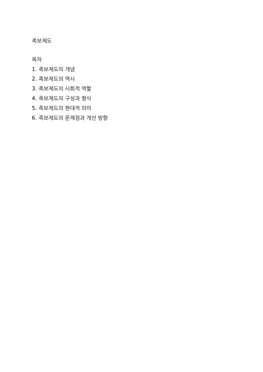 족보제도 레포트 자료