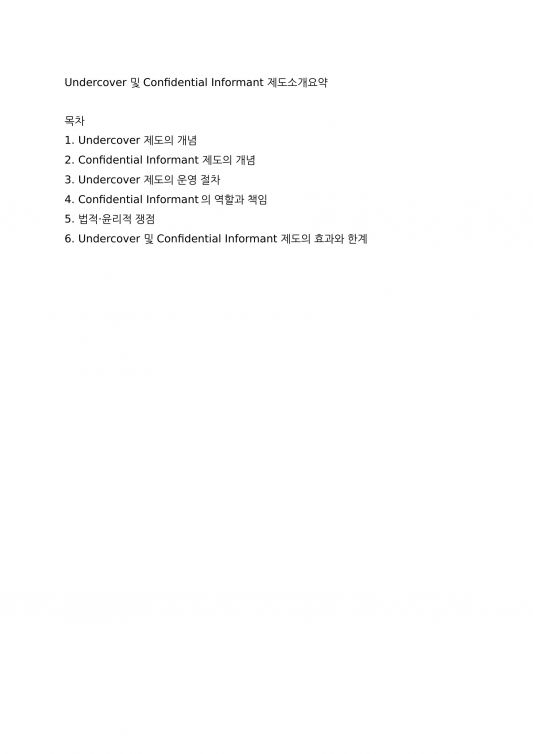 Undercover 및 Confidential Informant 제도소개요약