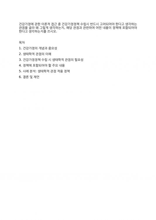 건강가정에 관한 이론적 접근 중 건강가정정책 수립시 반드시 고려되어야 한다고 생각하는 관점을 골라 왜 그렇게 생각하는지, 해당 관점과 관련하여 어떤 내용이 정책에 포함되어야 한다고 생각하는지를 쓰시오.