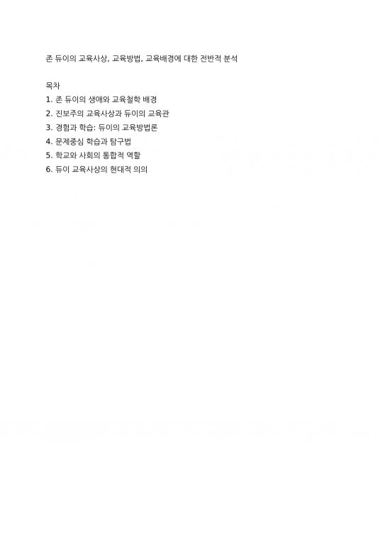 존 듀이의 교육사상, 교육방법, 교육배경에 대한 전반적 분석