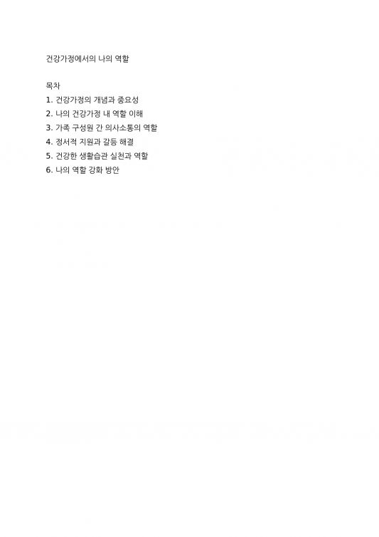 건강가정에서의 나의 역할