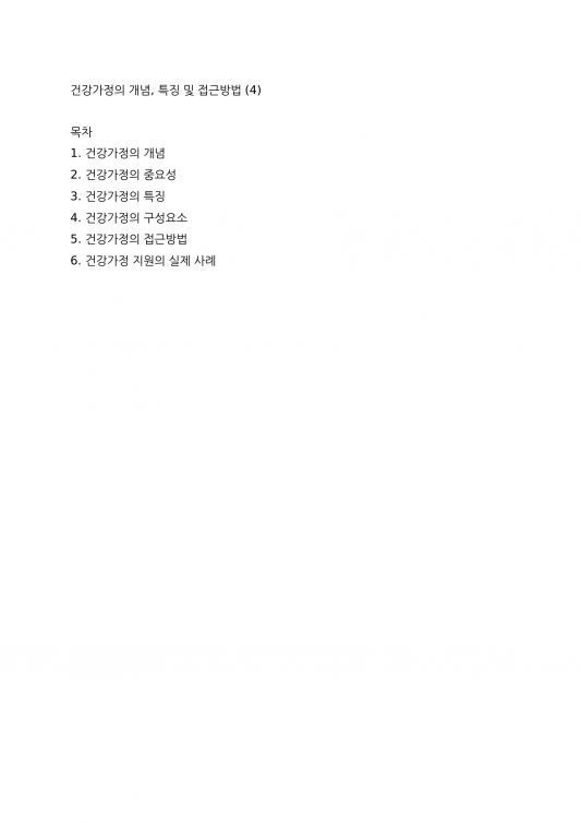 건강가정의 개념, 특징 및 접근방법 (4)