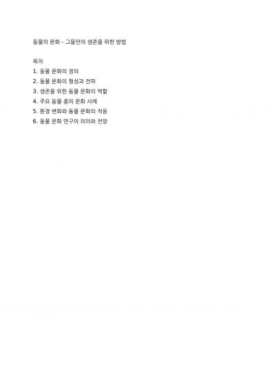 동물의 문화 - 그들만의 생존을 위한 방법