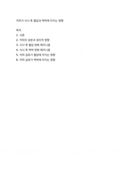 커피가 식사 후 혈압과 맥박에 미치는 영향