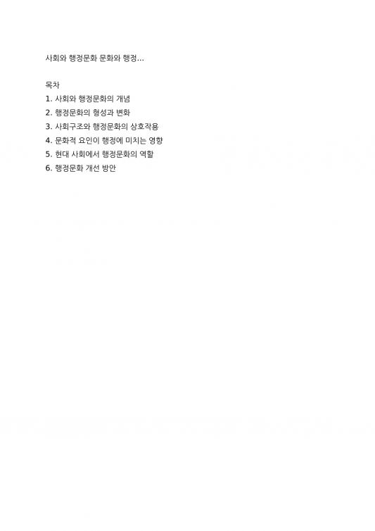 사회와 행정문화 문화와 행정...