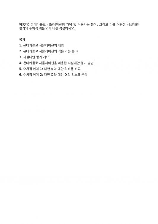 방통대) 몬테카를로 시뮬레이션의 개념 및 적용가능 분야, 그리고 이를 이용한 시설대안 평가의 수치적 예를 2개 이상 작성하시오.