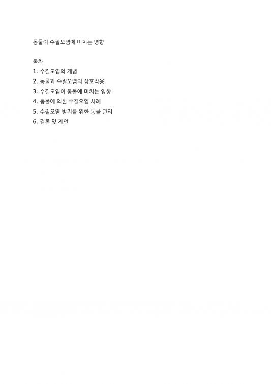 동물이 수질오염에 미치는 영향