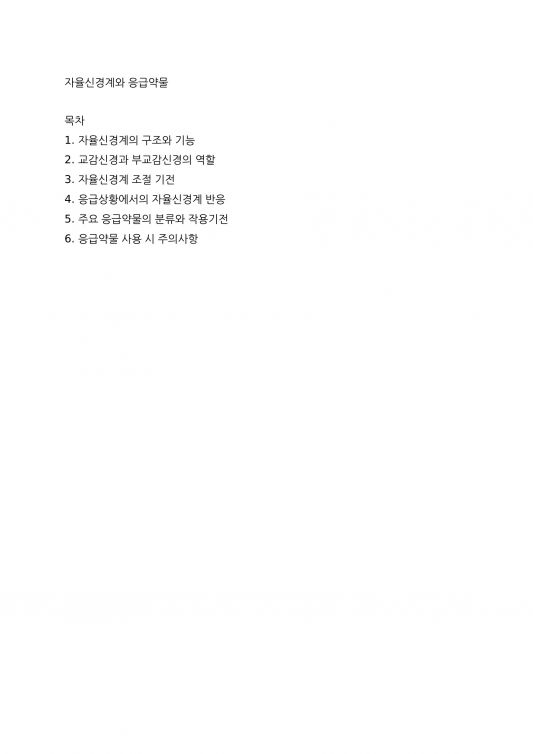 자율신경계와 응급약물