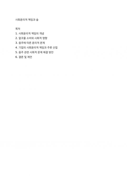 사회윤리적 책임과 술
