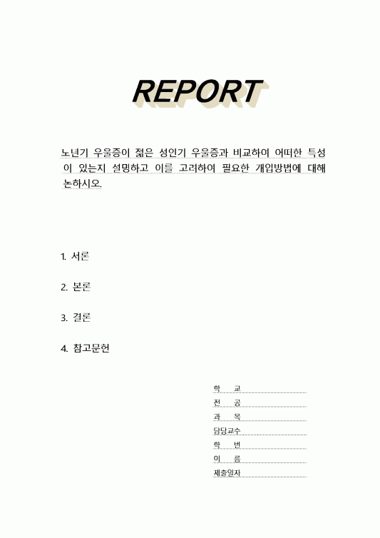 노년기 우울증이 젊은 성인기 우울증과 비교하여 어떠한 특성이 있는지 설명하고 이를 고려하여 필요한 개입방법에 대해 논하시오