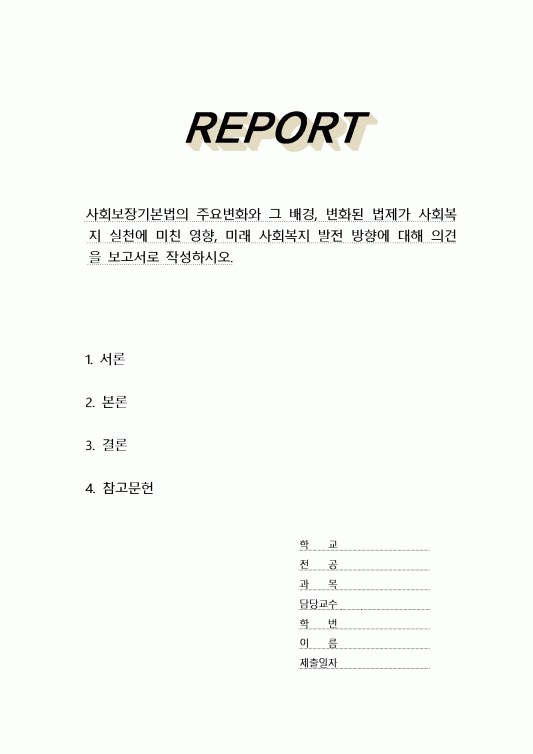 사회보장기본법의 주요변화와 그 배경 변화된 법제가 사회복지 실천에 미친 영향 미래 사회복지 발전 방향에 대해 의견을 보고서로 작성