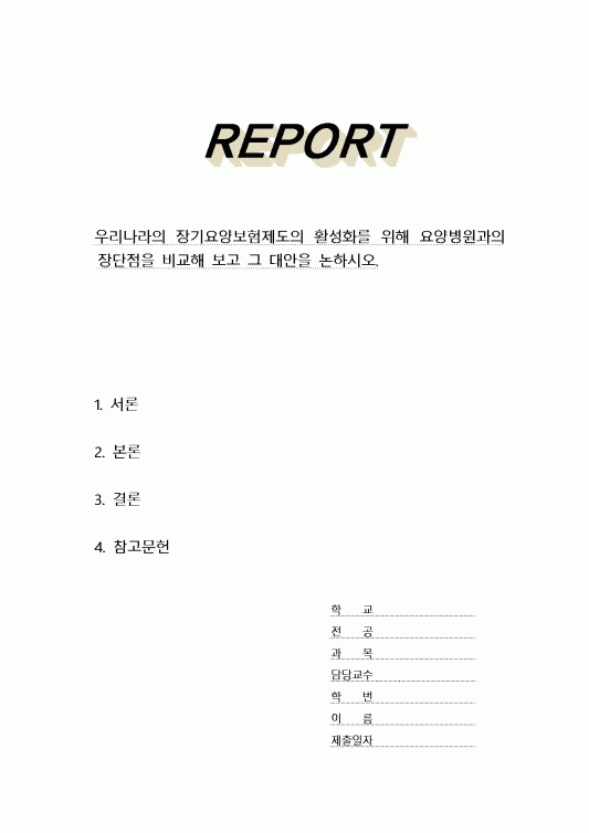 우리나라의 장기요양보험제도의 활성화를 위해 요양병원과의 장단점을 비교해 보고 그 대안을 논하시오