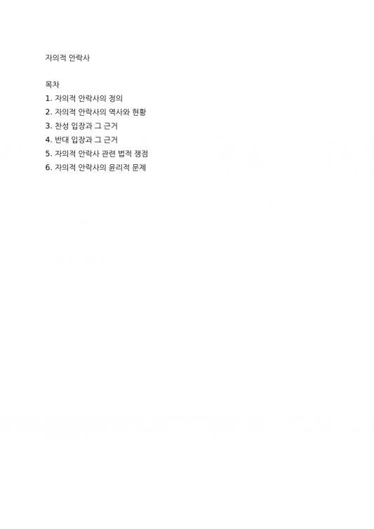 자의적 안락사