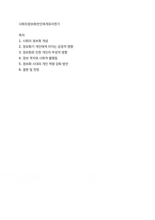 사회의정보화만인에게유리한가