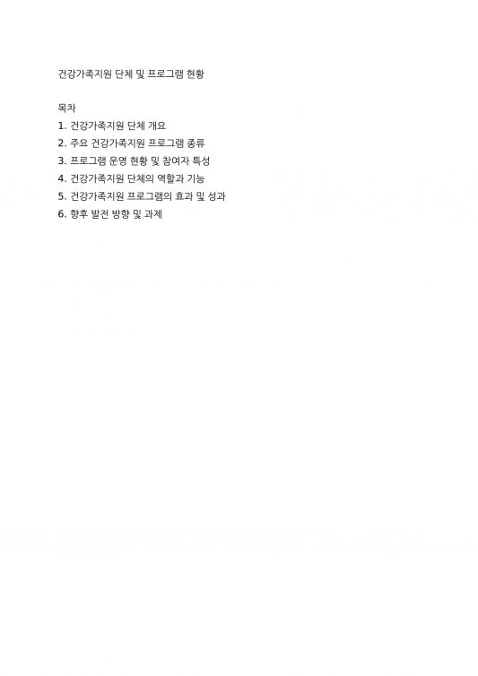 건강가족지원 단체 및 프로그램 현황