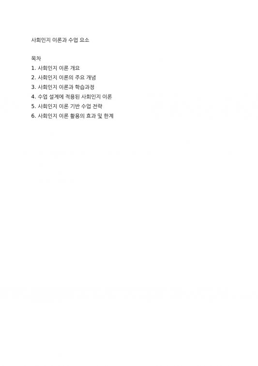 사회인지 이론과 수업 요소