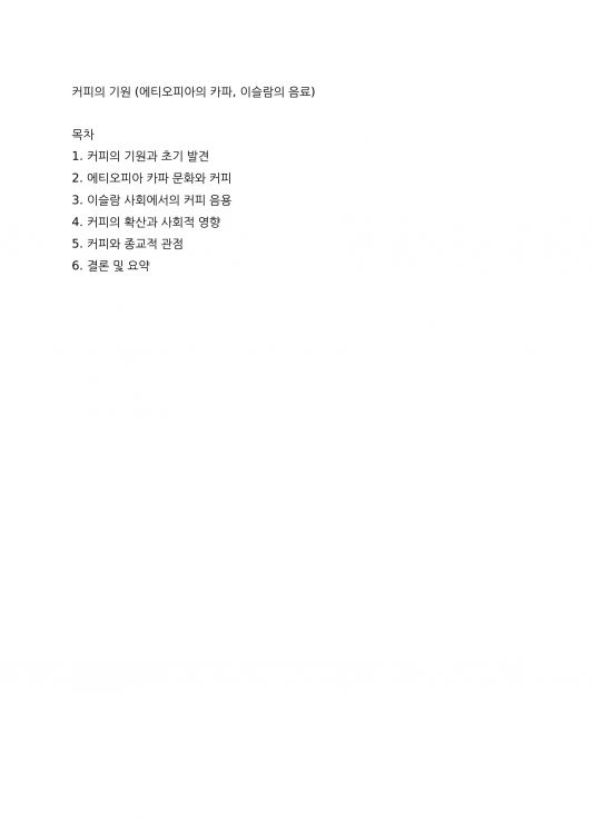 커피의 기원 (에티오피아의 카파, 이슬람의 음료)