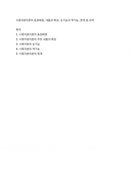 사회자본이론의 등장배경, 내용과 특징, 순기능과 역기능, 한계 등 요약