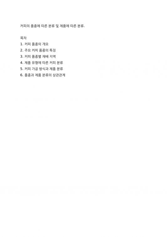커피의 품종에 따른 분류 및 제품에 따른 분류.