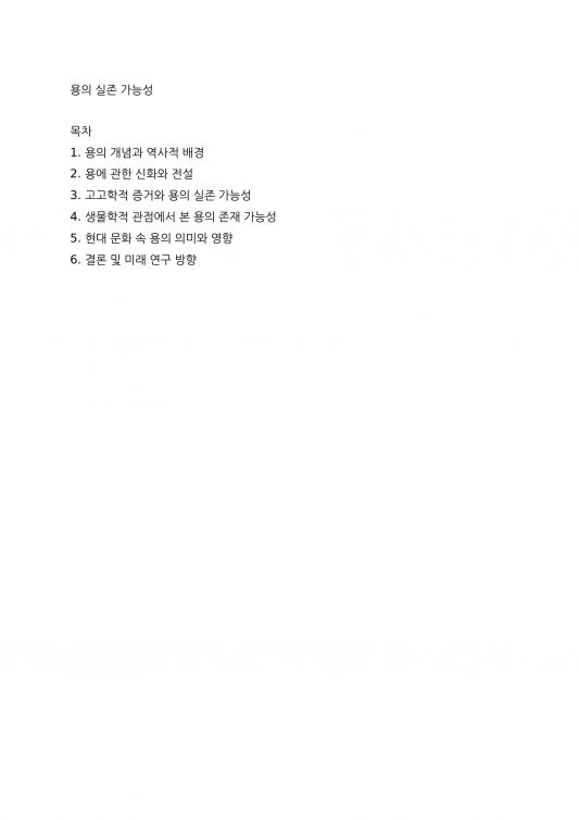 용의 실존 가능성