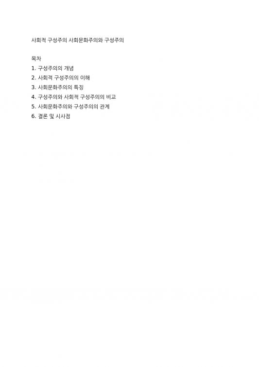 사회적 구성주의 사회문화주의와 구성주의