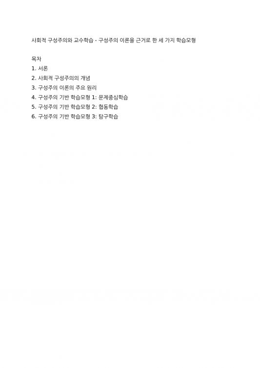 사회적 구성주의와 교수학습 - 구성주의 이론을 근거로 한 세 가지 학습모형