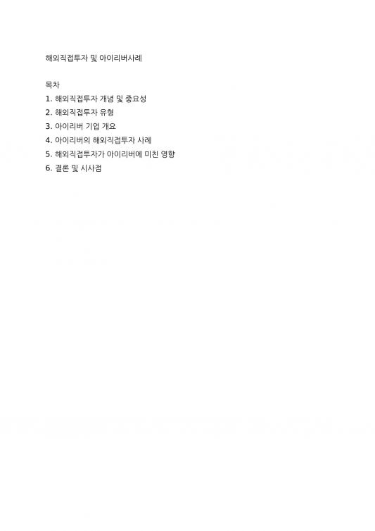 해외직접투자 및 아이리버사례