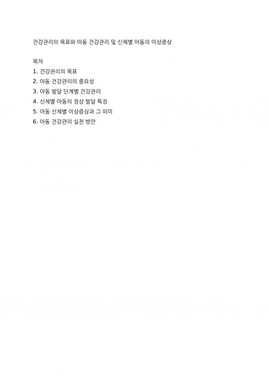 건강관리의 목표와 아동 건강관리 및 신체별 아동의 이상증상